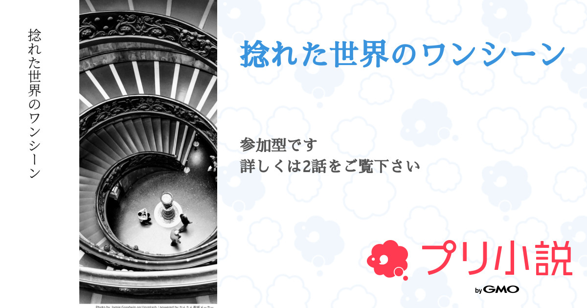 捻れた世界のワンシーン 全3話 【連載中】（月夜 黎さんの小説） 無料スマホ夢小説ならプリ小説 Bygmo